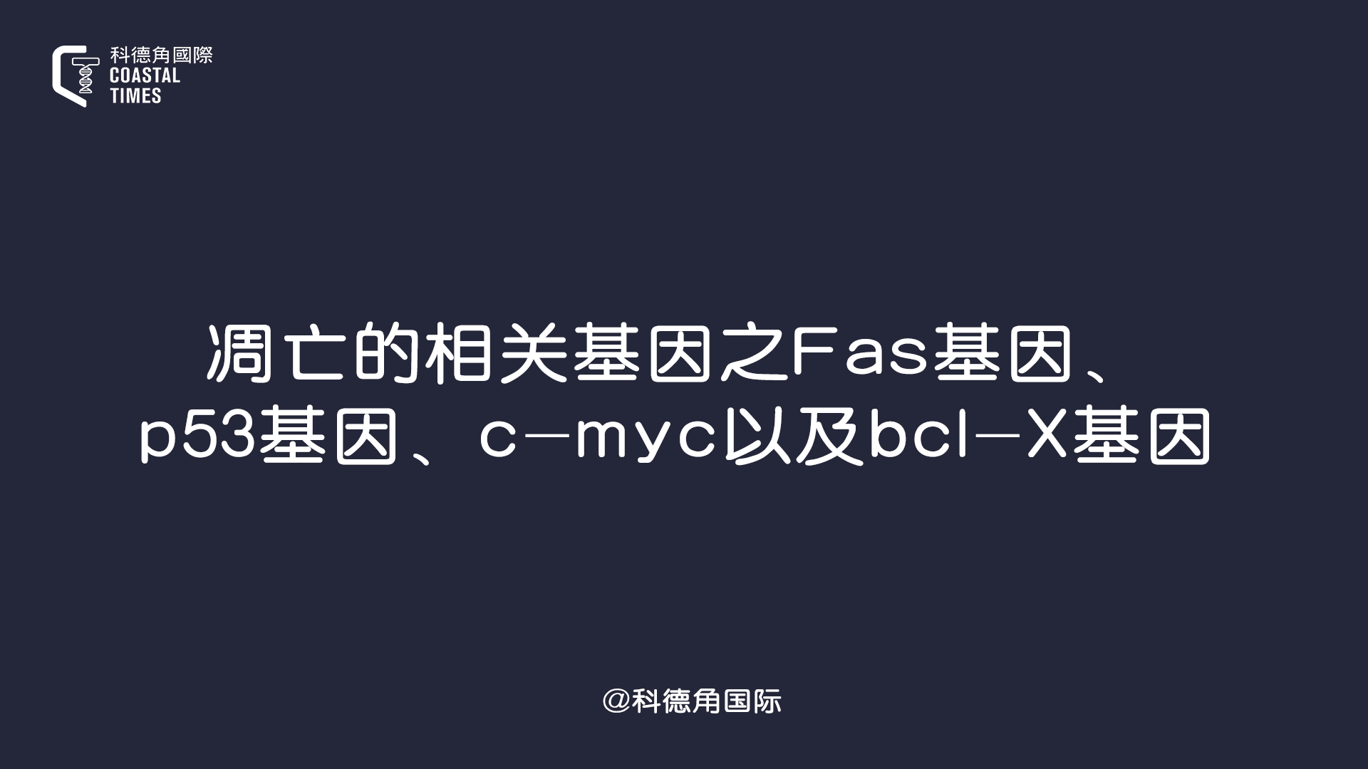 凋亡的相关基因之Fas基因、p53基因、c-myc以及bcl-X基因 - 科德角国际鲎试剂